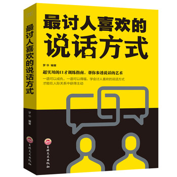 卓越人生：最讨人喜欢的说话方式