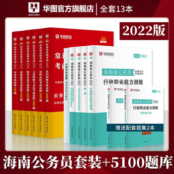 华图2022海南省公务员录用考试专用教材+考前必做1000题 行测申论题库 常识判断资料分析言语理解与表达数量关系判断推理申论学霸套装