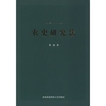 农史研究法