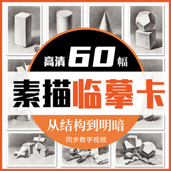 从结构到明暗几何体高清临摹卡文创作品礼物贺卡60幅精美原画手绘素描几何体袋装活页艺术明信片名师作品