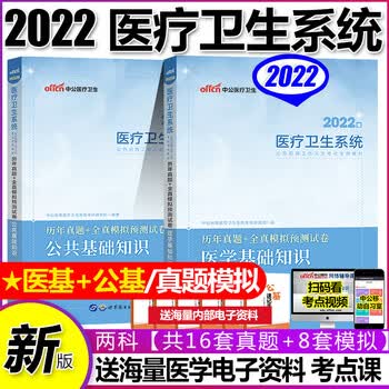 中公2022事业单为医疗卫生系统公开招聘医学专业能力测验公共基础知识题库试题历年真题试卷编制书河北省