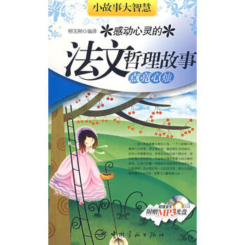 小故事大智慧感动心灵的法文哲理故事 点亮心烛【正版图书】