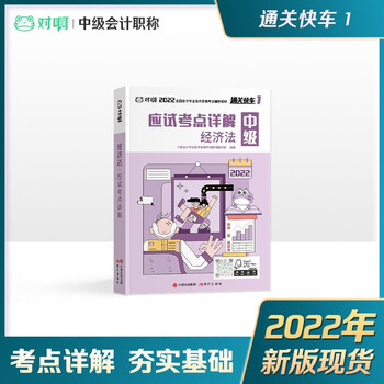 【2022官方】2022年中级会计职称官方教材 中级会计实务 经济法 财务管理 新大纲版 单科 中级经济法【教材】