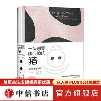 一头想要被吃掉的猪 中信书店