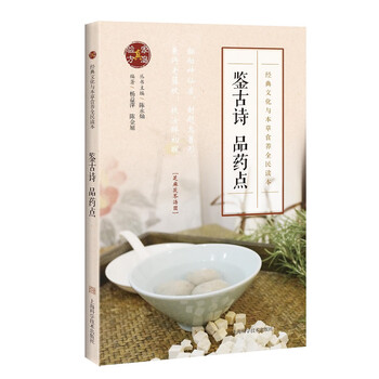 鉴古诗 品药点