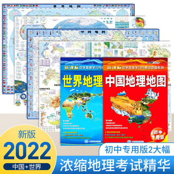 2022中国地理地图和世界地理地图 初中学生专用版 新课标学习与考试地图 88x60cm 政区地形地