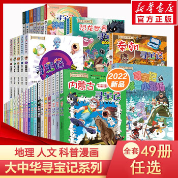 大中华寻宝记系列全套29册 内蒙古黑龙江新疆海南寻宝记 6-12岁儿童中国地理科普百科全书读物 新品 黑龙江寻宝记28