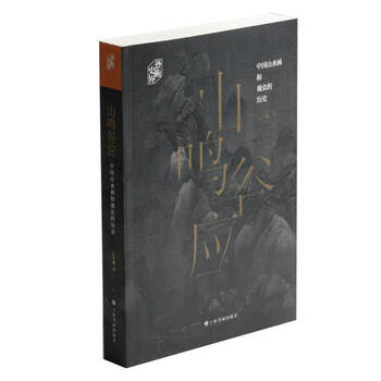 艺术史界.山鸣谷应:中国山水画和观众的历史  绘画 石守谦 上海书画出版社 978754792033