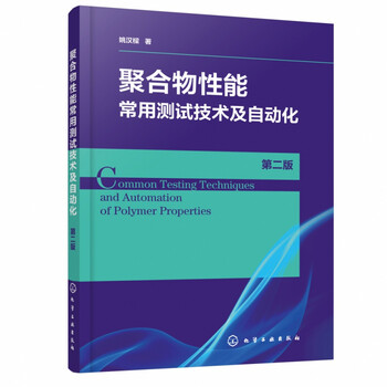 聚合物性能常用测试技术及自动化(第2版)