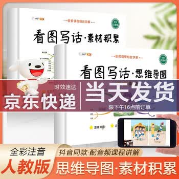 【单本、套装多选】2022新版 小学生绘本课堂年级阅读一年级上册下册语文人教部编版（第二版）小学生作文大百科 同步语文训练课外拓展阅读专项训练练习题册教辅 2本【思维导图+素材积累】写作轻松入门