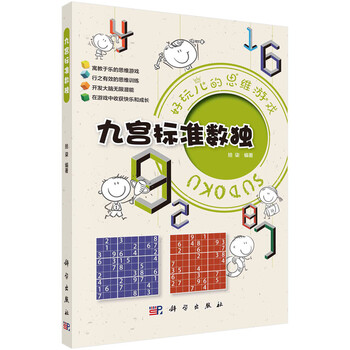 正版书籍 九宫标准数独 拾柒科学出版社9787030711588 28