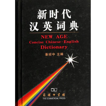 新时代汉英词典 潘绍中 著作 英语工具书 