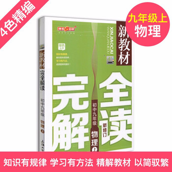 新教材完全解读 物理 9/九年级上  上海版
