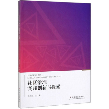 正版书籍 社区治理实践创新与探索9787508761367