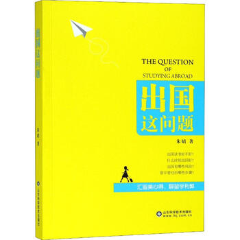 出国这问题 朱婧 山东科学技术出版社【正版图书】