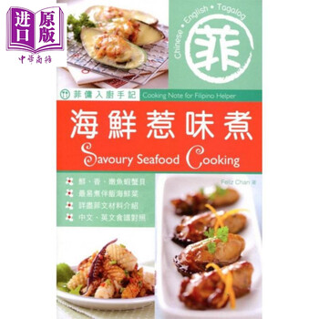 菲佣入厨手记 海鲜惹味煮 港台原版 Feliz Chan Forms Kitchen