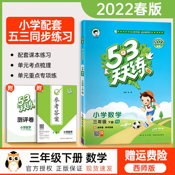 【西师大版】2022新版53天天练三年级下册数学西师大版 三年级下册数学同步练习册配套西南师范大学出版社