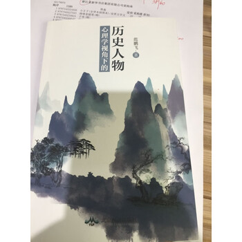 心理学视角下的历史人物