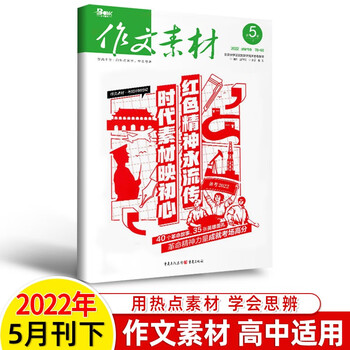作文素材高中版2022年第6辑上下半月期刊1-3-6打包2021三四五六七八九十月杂志订阅读写作 2022年第5期下 分册名