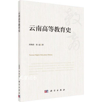 云南高等教育史 封海清, 张磊著 科学出版社