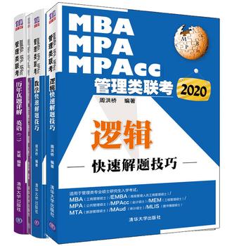 包邮 2020MBA管理类联考 逻辑快速解题技巧+综合能力 数学+逻辑+写作+英语二历年真题 3册