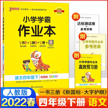 2022版 小学学霸作业本四年级语文下册统编人教版 小学学霸作业本四年级语文下册