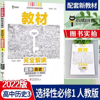 2022王后雄学案新教材完全解读高中历史高二 选修一 人教版 选择性必修一