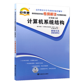 自考辅导02325计算机系统结构 自考通考纲解读 配套2012年版李学干主编机械工业出版社自考教材