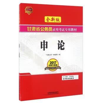 申论 天路公考专家团队 中国铁道出版社
