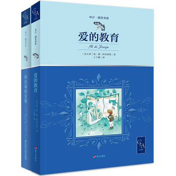 世界文学名著：爱的教育+绿山墙的安妮