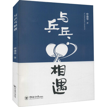 与乒乓相遇 图书