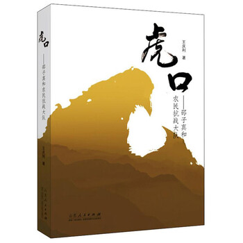 虎口：邵子真和农民抗战大队