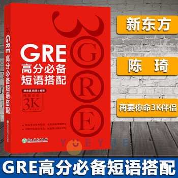 新东方 GRE高分短语搭配 GRE核心词汇助记与精炼的伴侣 出国考试用书 GRE词汇陈琦必备颜余真