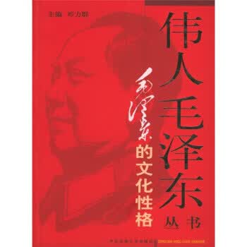 毛泽东的文化性格 邓力群 编【正版书】
