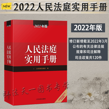  2022年版 人民法庭实用手册 A5开 人民法院出版社 9787510934773