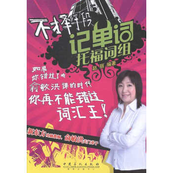 不择手段记单词托福词组  中国石化出版社
