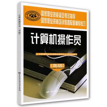 计算机操作员（）：国家职业资格培训教程配套辅导练习