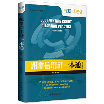 跟单信用证一本通【正版图书】