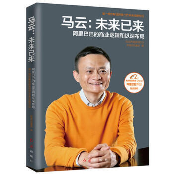 马云:未来已来