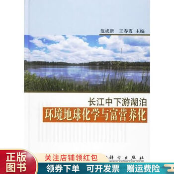 长江中下游湖泊环境地球化学与富营养化