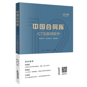 正版 中国合同库 ICT互联网软件 法律出版社