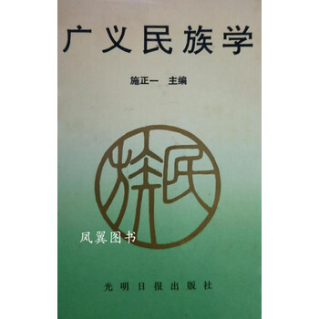 广义民族学 施正一 光明日报出版社