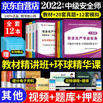 注册安全工程师2022教材（官方正版）其他专业实务 中级安全工程师2022年教材+历年真题试卷习题集库 注安师教材2022年 法律法规+管理+技术基础（套装共12册）