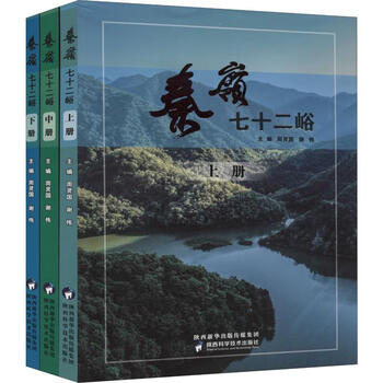 【正版包邮】秦岭七十二峪(3册)