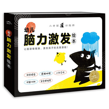 小老鼠动脑筋：2-4岁脑力激发绘本 套装全3册(儿童绘本3-6岁3岁6岁幼儿图书故事绘本书籍幼儿园睡前故事海豚绘本花园)