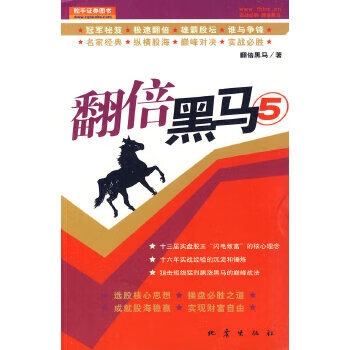 翻倍黑马5 翻倍黑马 9787502837464 地震出版社