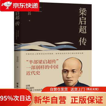 【新华书店 官方自营】梁启超传 吴其昌 著 台海出版社 9787516822494