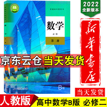 新华书店2022新版高中教科书人教版数学必修第二册B版教材高中上册必修二2数学书课本高中人教B版数学