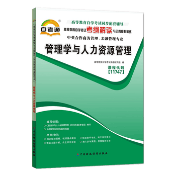 自考辅导11747管理学与人力资源管理 自考通考纲解读 配2010版李业昆编中国财政经济出版社教材