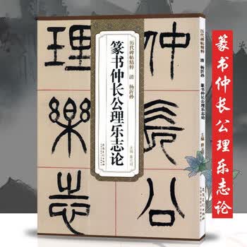 杨沂孙篆书仲长公理乐志论 清 历代碑帖精粹 小篆篆书书法毛笔字帖简体旁注附技法解析 安徽美术出版社